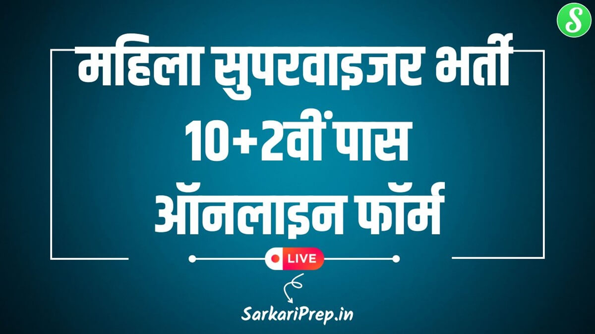 Mahila Supervisor Vacancy 2025 : महिला सुपरवाइजर सीधी भर्ती