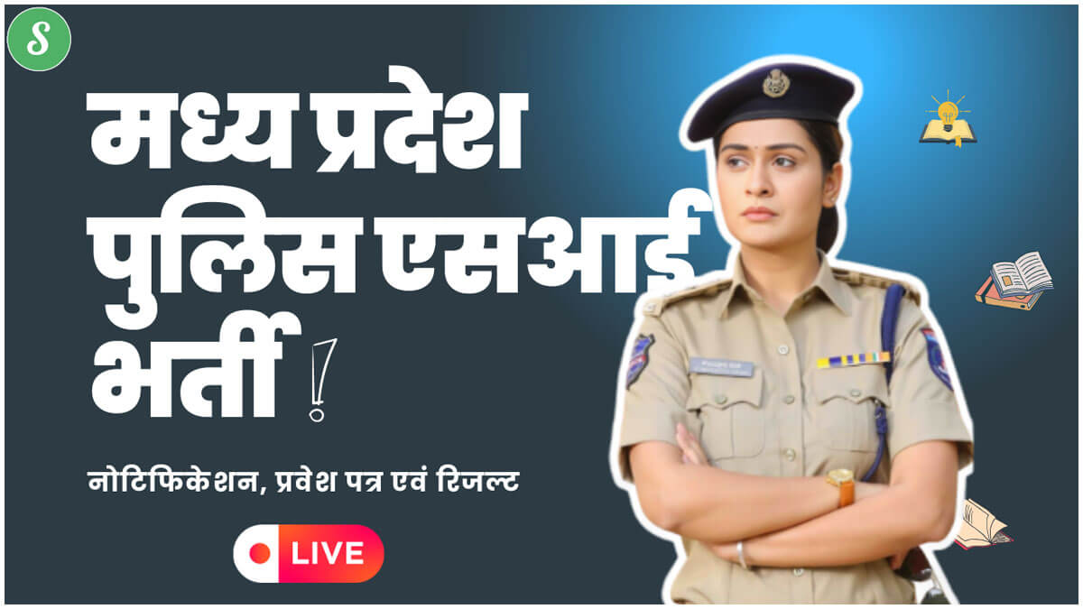 MP Police SI Recruitment 2025 : एमपी पुलिस सब इंस्पेक्टर भर्ती