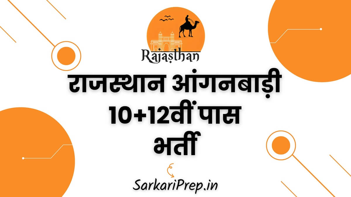 Rajasthan Anganwadi Recruitment 2025 : राजस्थान आंगनबाड़ी सीधी भर्ती