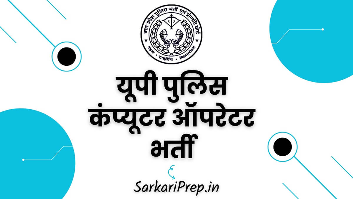 यूपी पुलिस कंप्यूटर ऑपरेटर वैकेंसी 2026 - 12वीं पास 1,352 पदों पर भर्ती