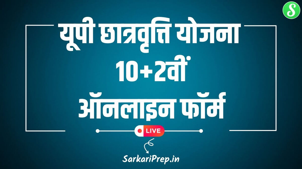 Up Scholarship Yojana 2026 : उत्तर प्रदेश छात्रवृत्ति योजना ऑनलाइन फॉर्म